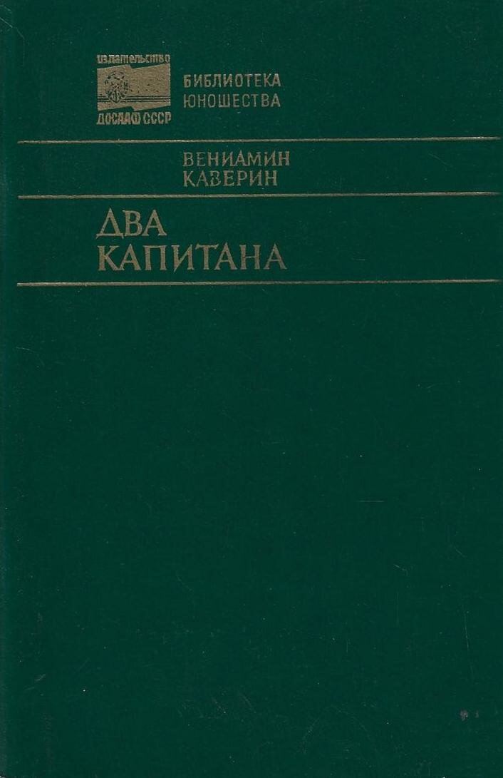 Два капитана