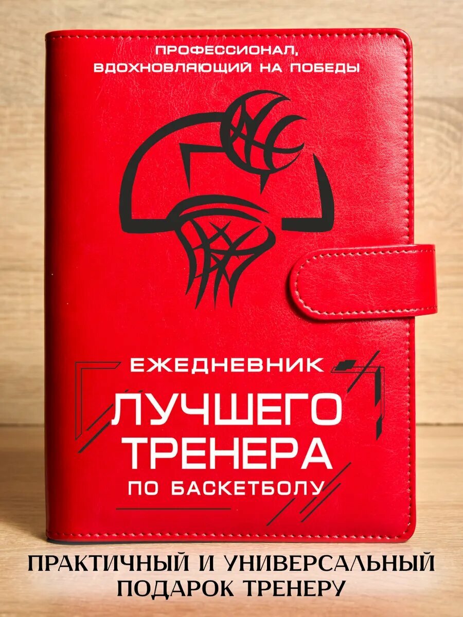 Ежедневник Лучшего тренера по баскетболу, на кольцах, А5