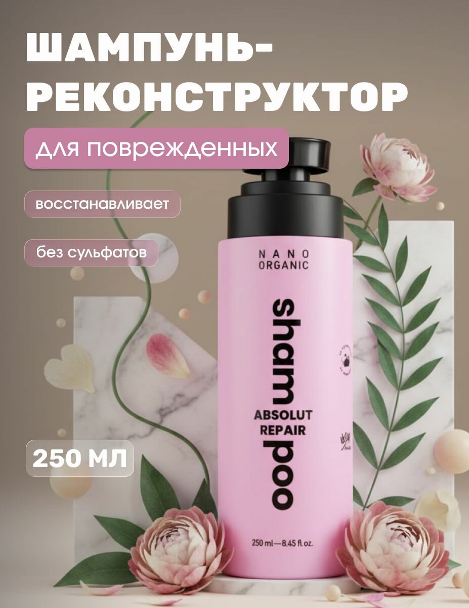 Шампунь-реконструктор для поврежденных волос с церамидами и лизатами Absolut Repair, 250 мл