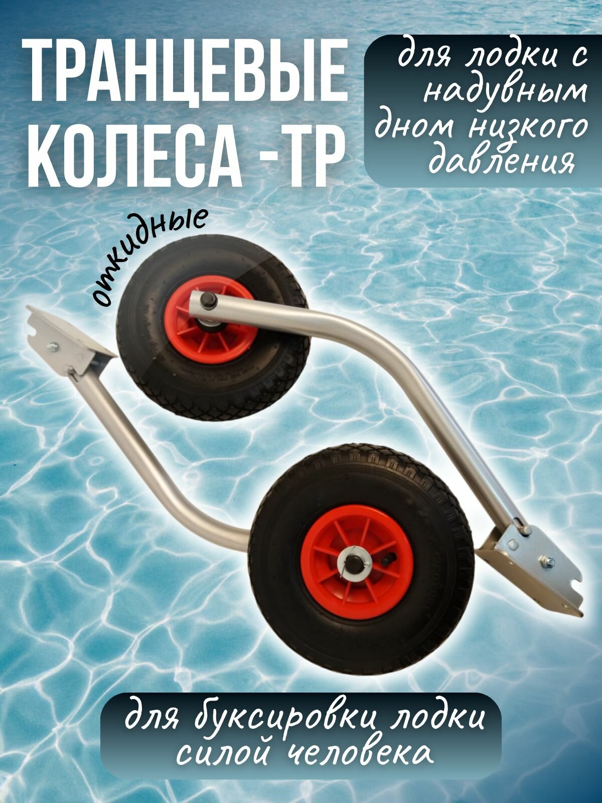 Транцевые колеса для лодки пвх с надувным дном низкого давления откидные ТР Патриот
