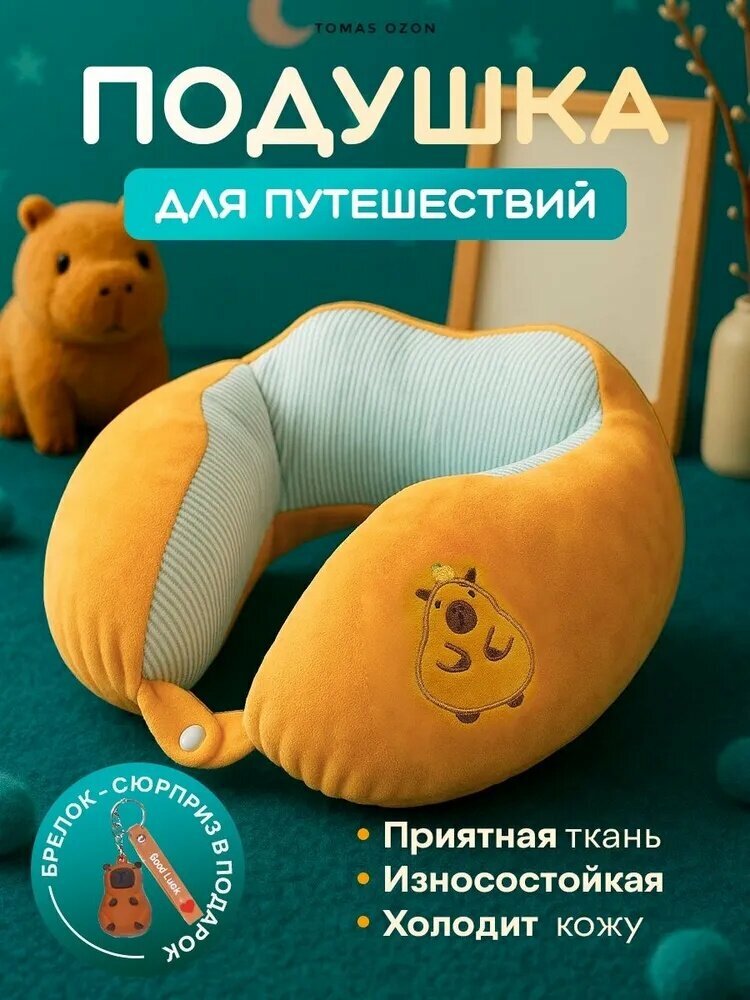 Подушка для шеи капибара люкс / Брелок CAPYBARA в подарок / Подушка для путешествий на шею в машину для самолета
