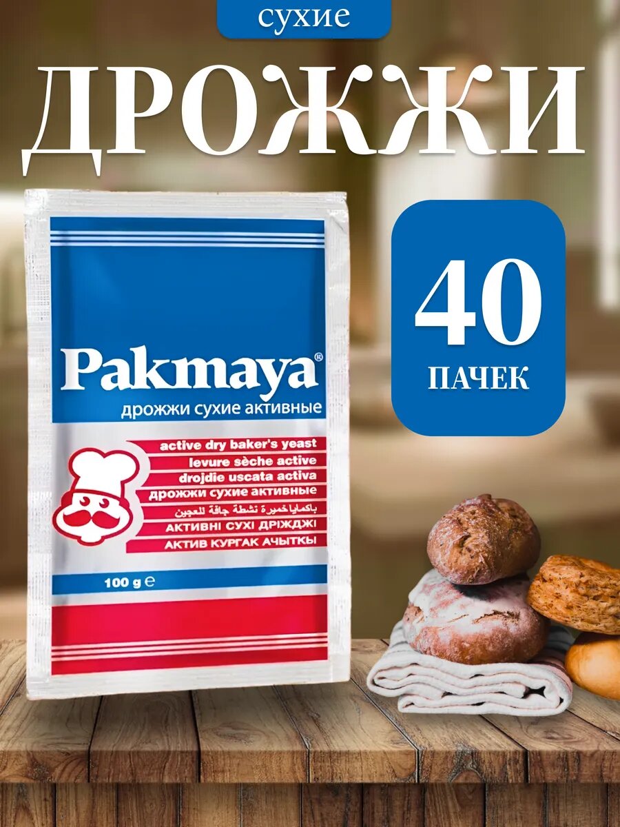 Дрожжи для выпечки 100г сухие активные, 40 пачек