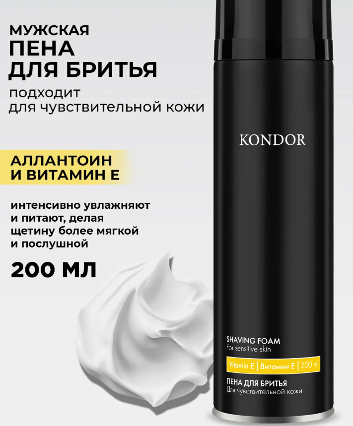 Пена для бритья KONDOR успокаивающая для чувствительной кожи 200 мл.