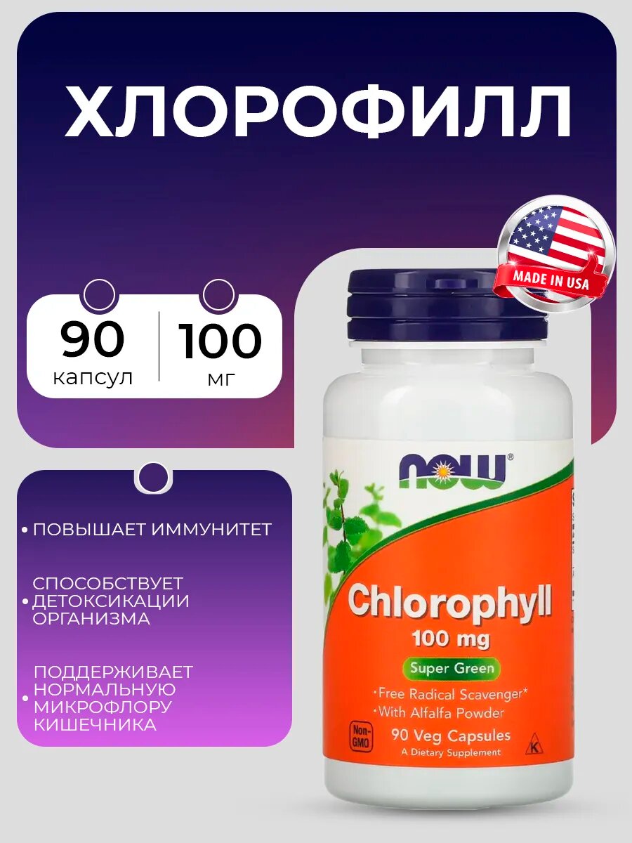 Хлорофилл (Chlorophyll) 100 мг, 90 капсул