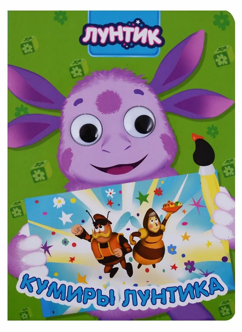 Лунтик. "С глазками"
