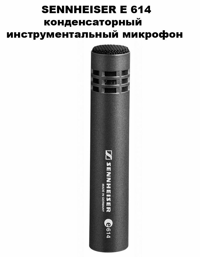 SENNHEISER E 614 конденсаторный инструментальный микрофон