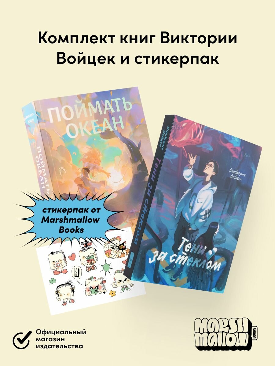 Комплект - 2 книги: Поймать океан и Тени за стеклом, Войцек Виктория и стикерпак