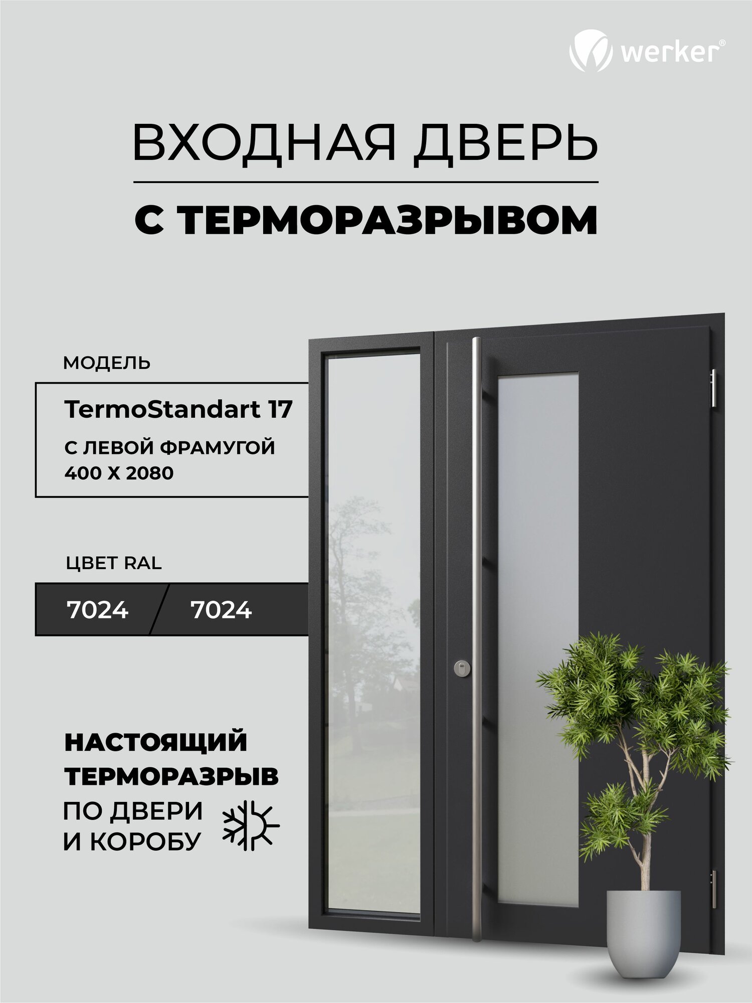 Входная дверь Werker TS-17 металлическая/дверь с терморазрывом входная для дома