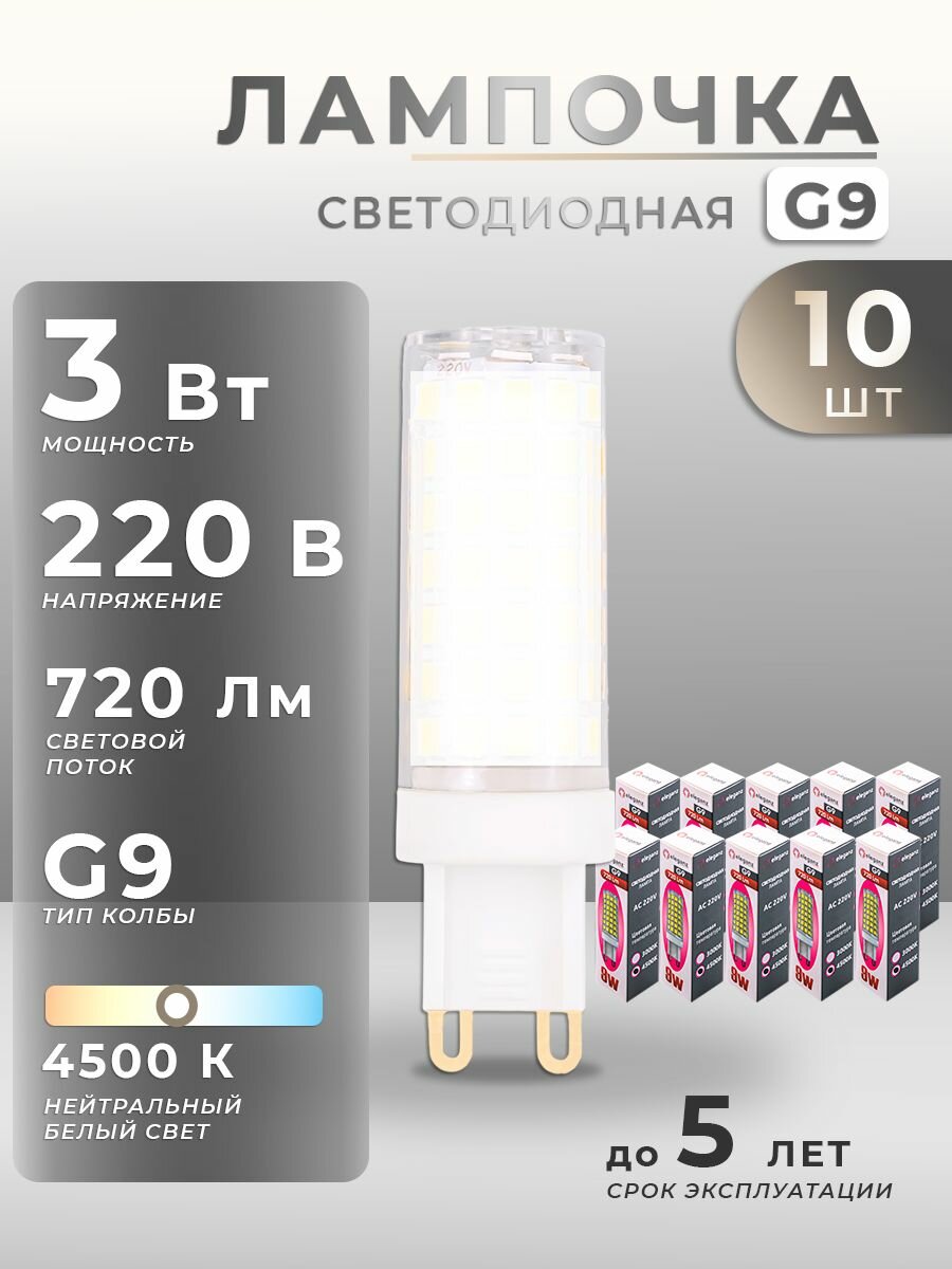 Лампочка светодиодная диммируемая G9, 9W 220V, 720Lm 4500К, 10шт, капсульная