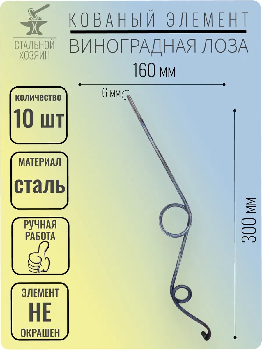 10 шт. Декоративный кованый элемент 300х160 мм