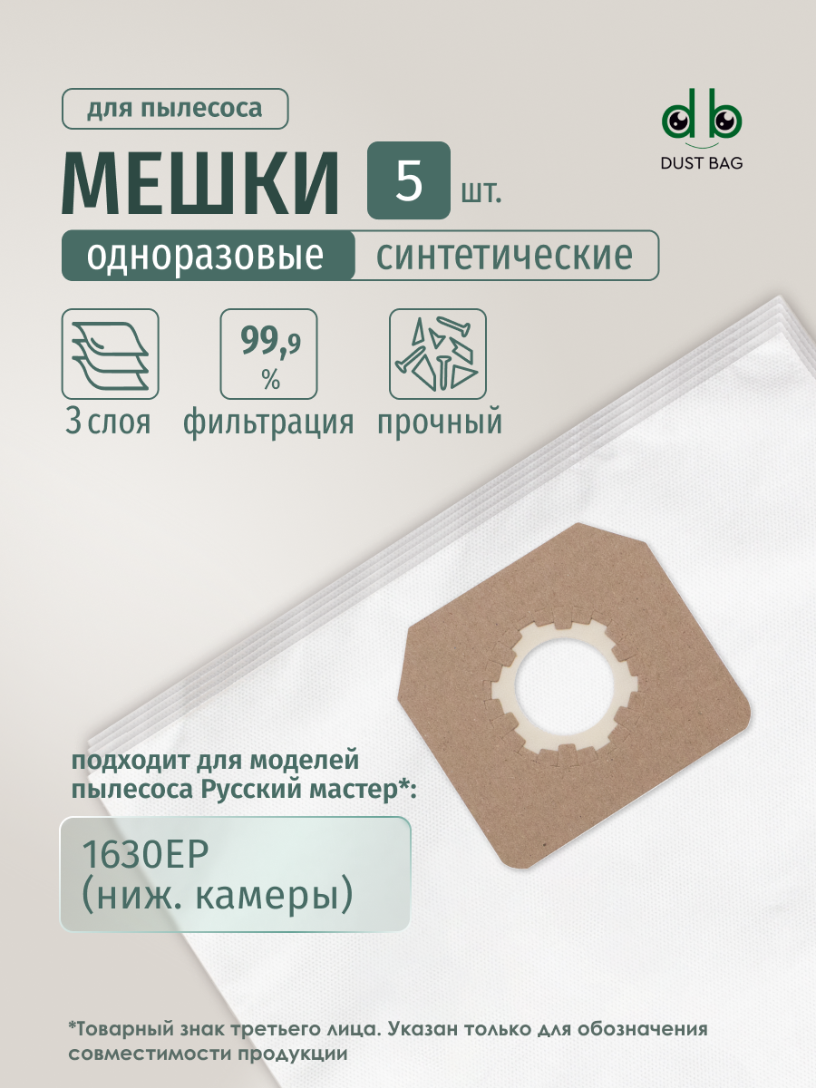 Мешки DB для пылесоса (5 шт.) Русский Мастер 1630EP (для нижней камеры), РМ-97852
