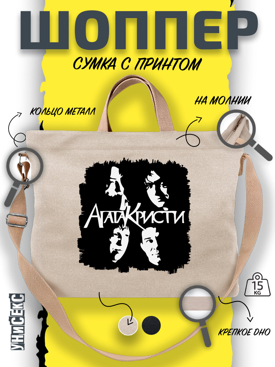 Сумка  шоппер y2k через плечо Агата Кристи группа