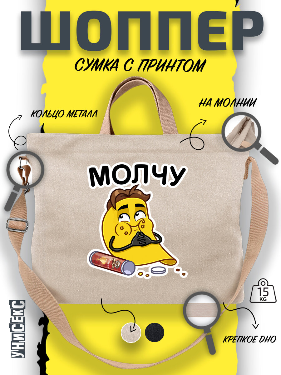 Сумка  шоппер y2k через плечо мистер чипс молчу