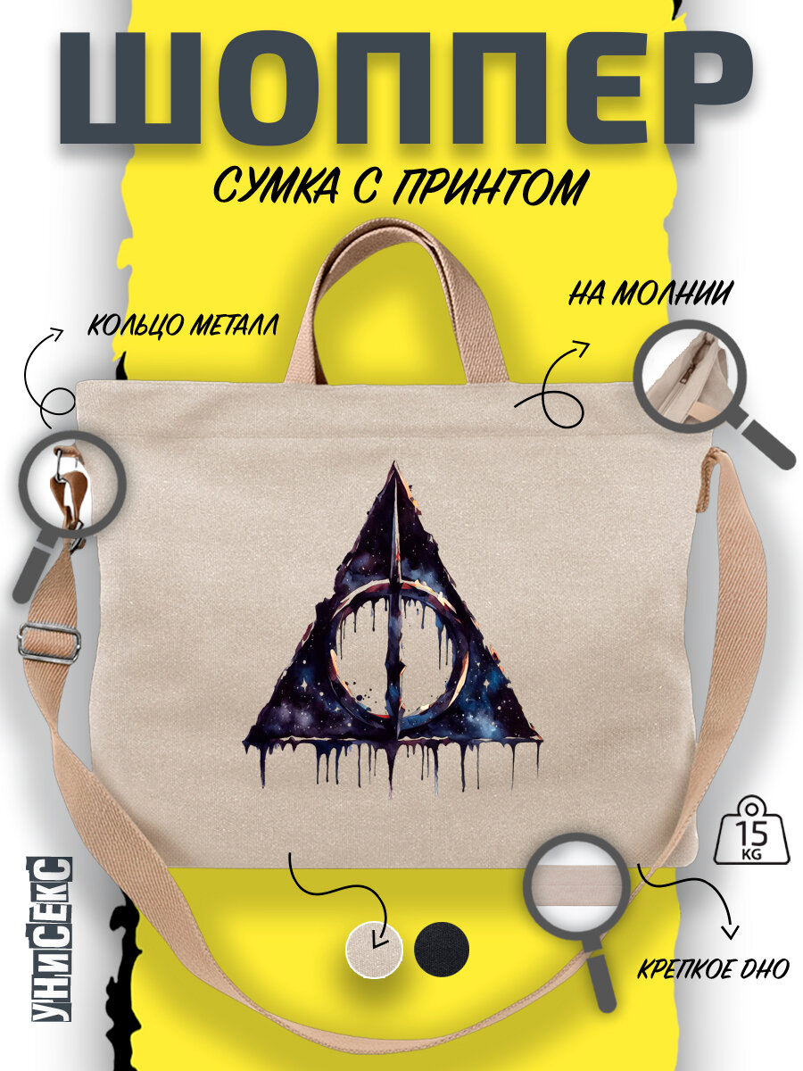 Сумка  шоппер y2k через плечо Дары Смерти Гарри Поттер Harry Potter