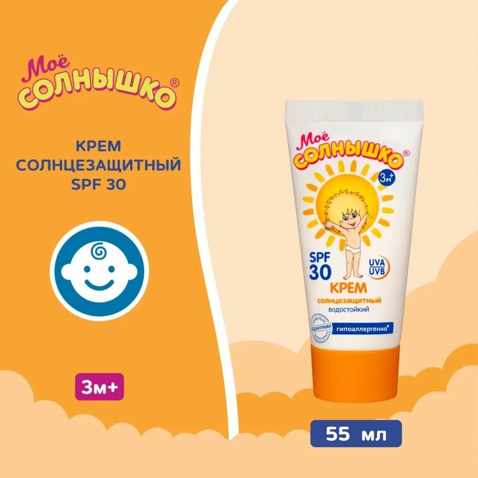Детский крем солнцезащитный Мое солнышко SPF 30+ 55 мл
