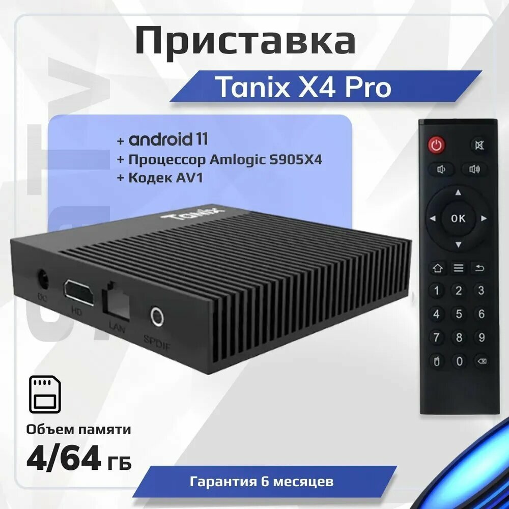 Приставка для цифрового Смарт ТВ Tanix X4 Pro 4/64 Гб Amlogic S905X4 Android 11 к телевизору, Андроид smart tv box, медиаплеер с пультом и подключением по wifi, Кодек AV1 UHD 4K Media Player