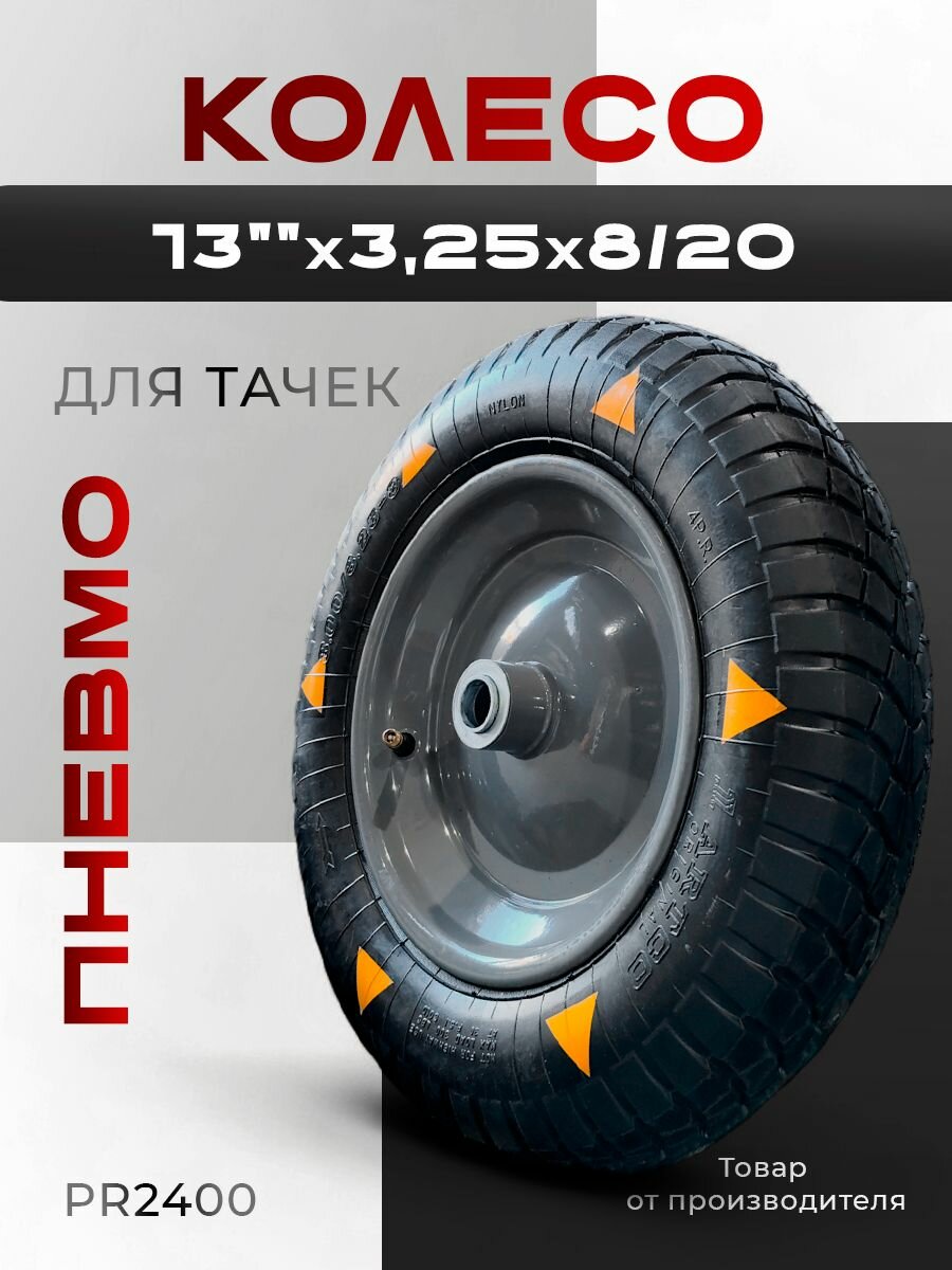 Колесо PR2400 размер 13*3,25-8 20/90 мм диск сварной, серый Р