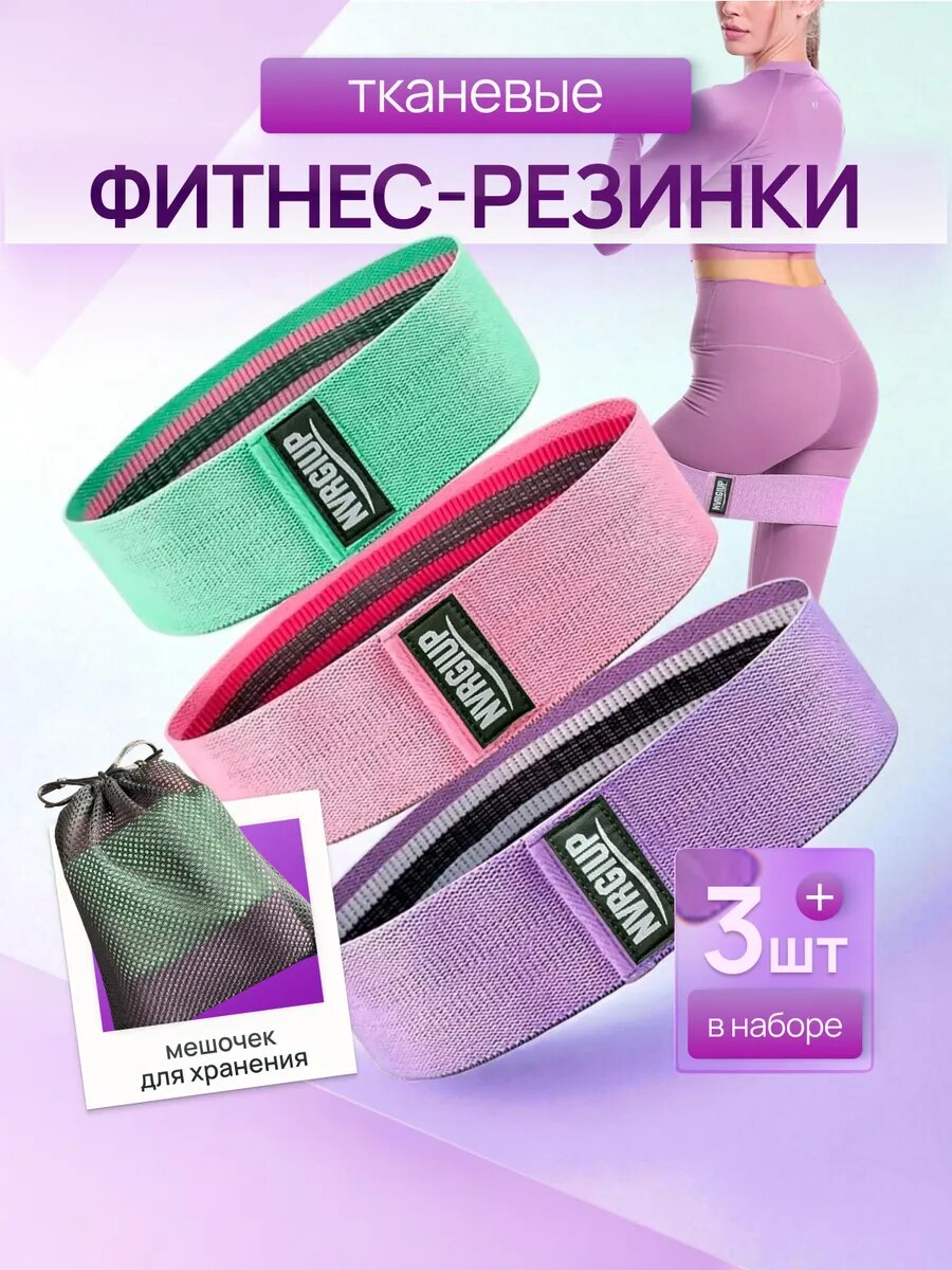 Резинки для фитнеса тканевые