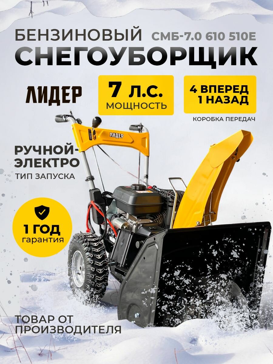 Машина снегоуборочная бензиновая лидер СМБ-7.0/610/510Е (7 л. с, 61 см) самоходная, 4 вперед / 1 назад