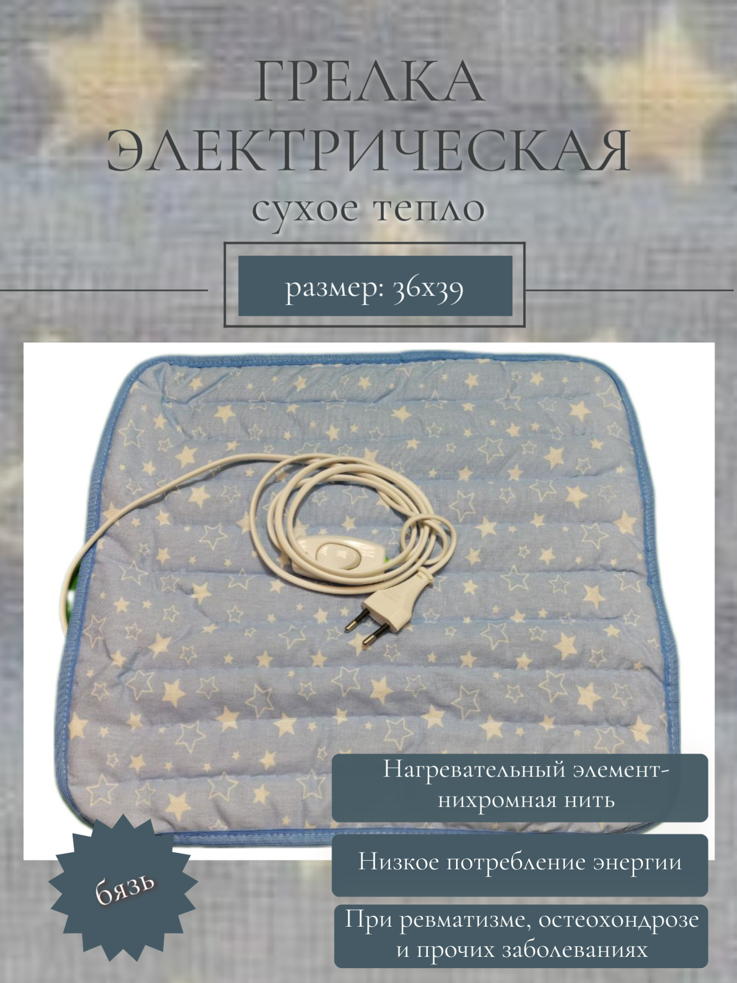Электрическая грелка Тепло Десна-2с 36х39 ситец/синтепон голубая звезда, 2 режима