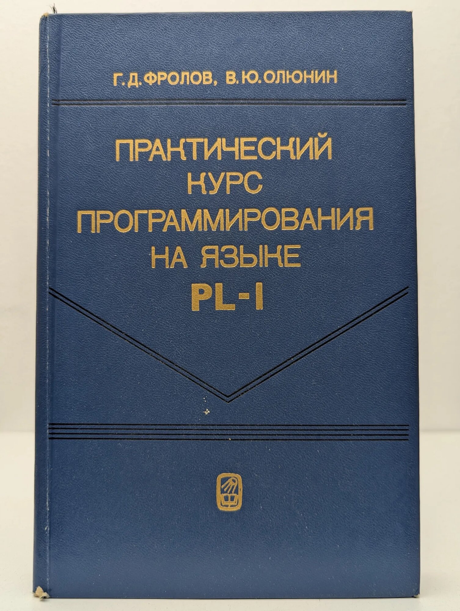 Практический курс программирования на языке PL/1 Фролов Геннадий Дмитриевич, Олюнин Виктор Юрьевич 1986