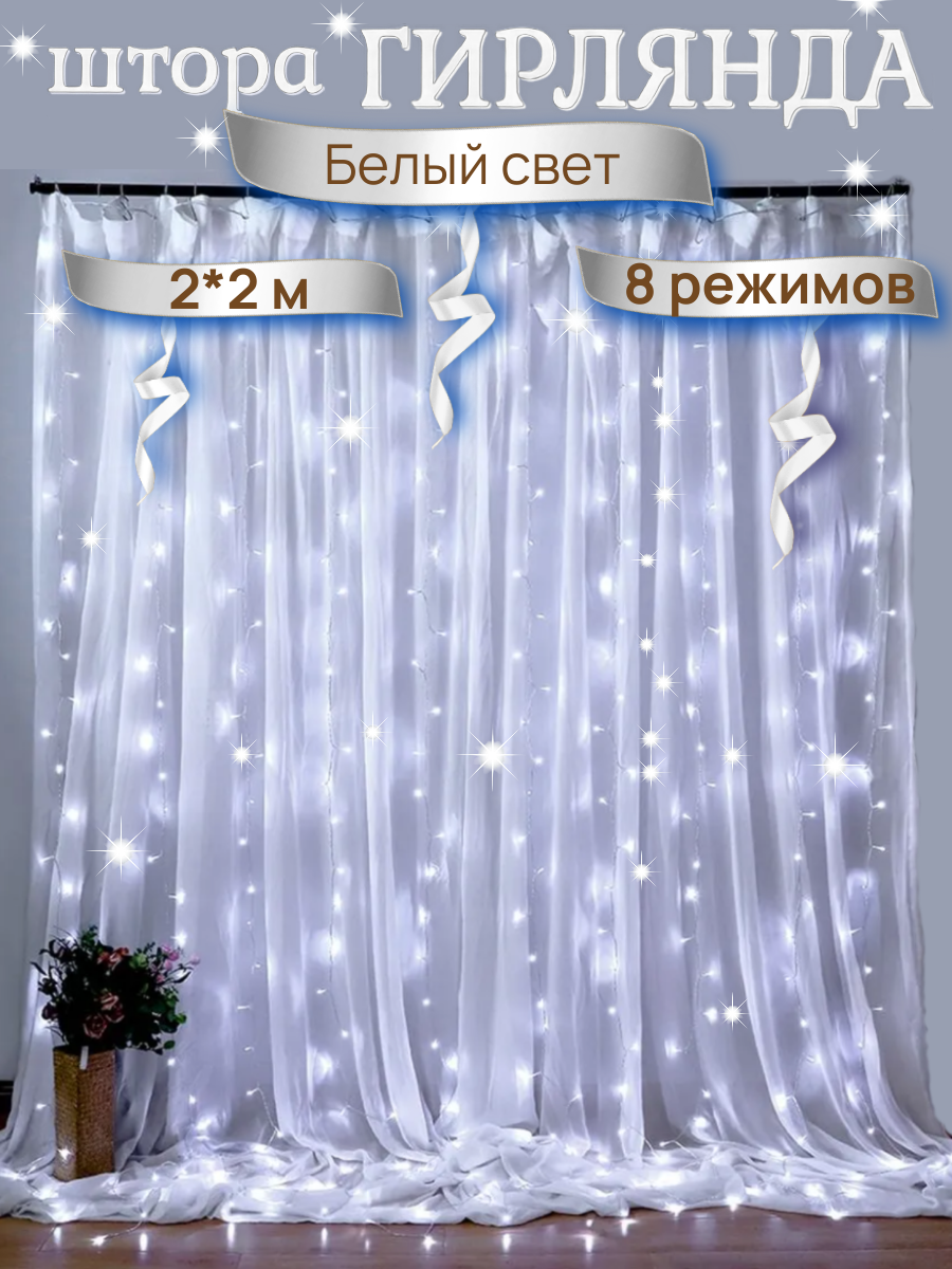 Гирлянда-штора 2х2 м Световой занавес, 8 режимов, белый свет