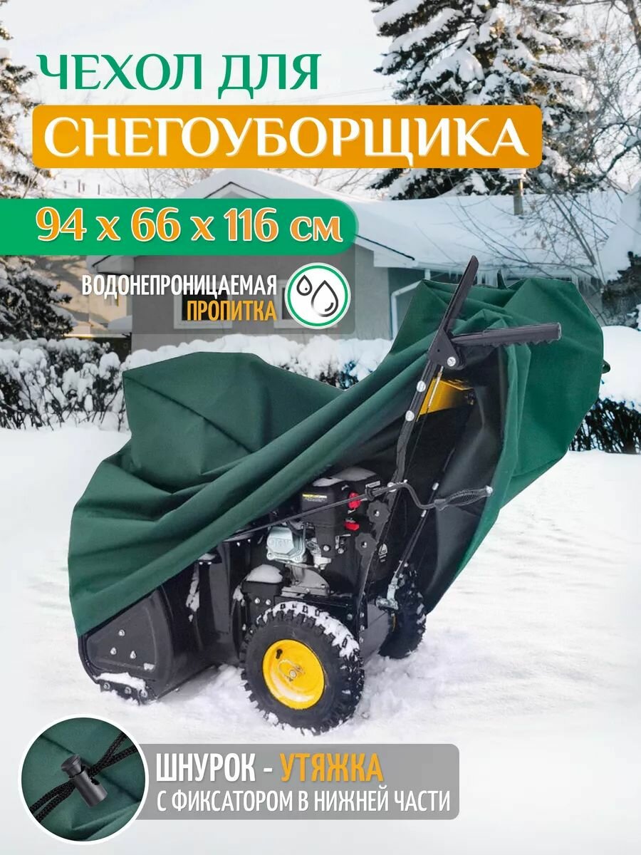 Чехол для снегоуборщика Fler, 94х66х116см (Оксфорд 240) зеленый, для снегоуборочной машины, плотный