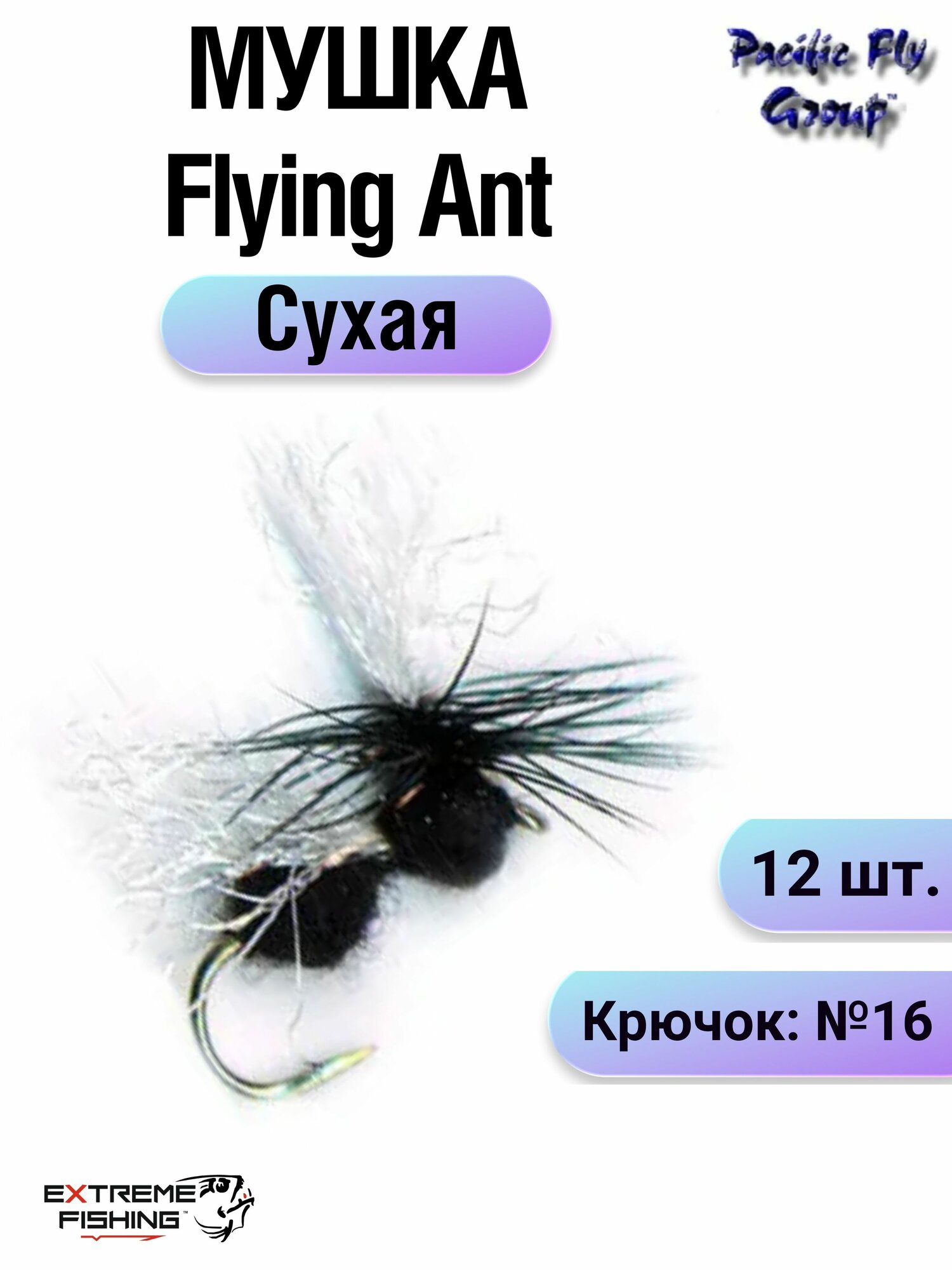 Мушка PFG (Упаковка 12шт) Flying Ant-Black №16, (T306BK)
