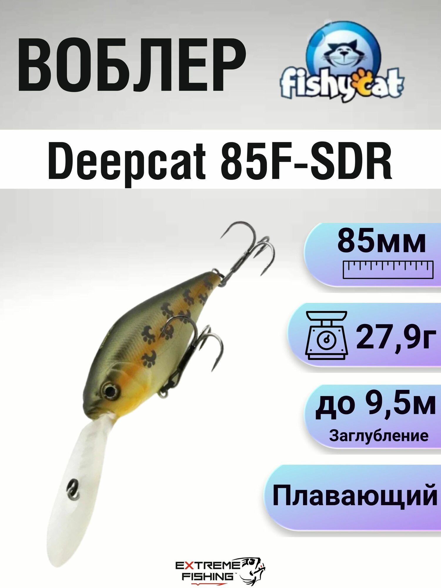Воблер Fishycat Deepcat 85F-SDR, X08