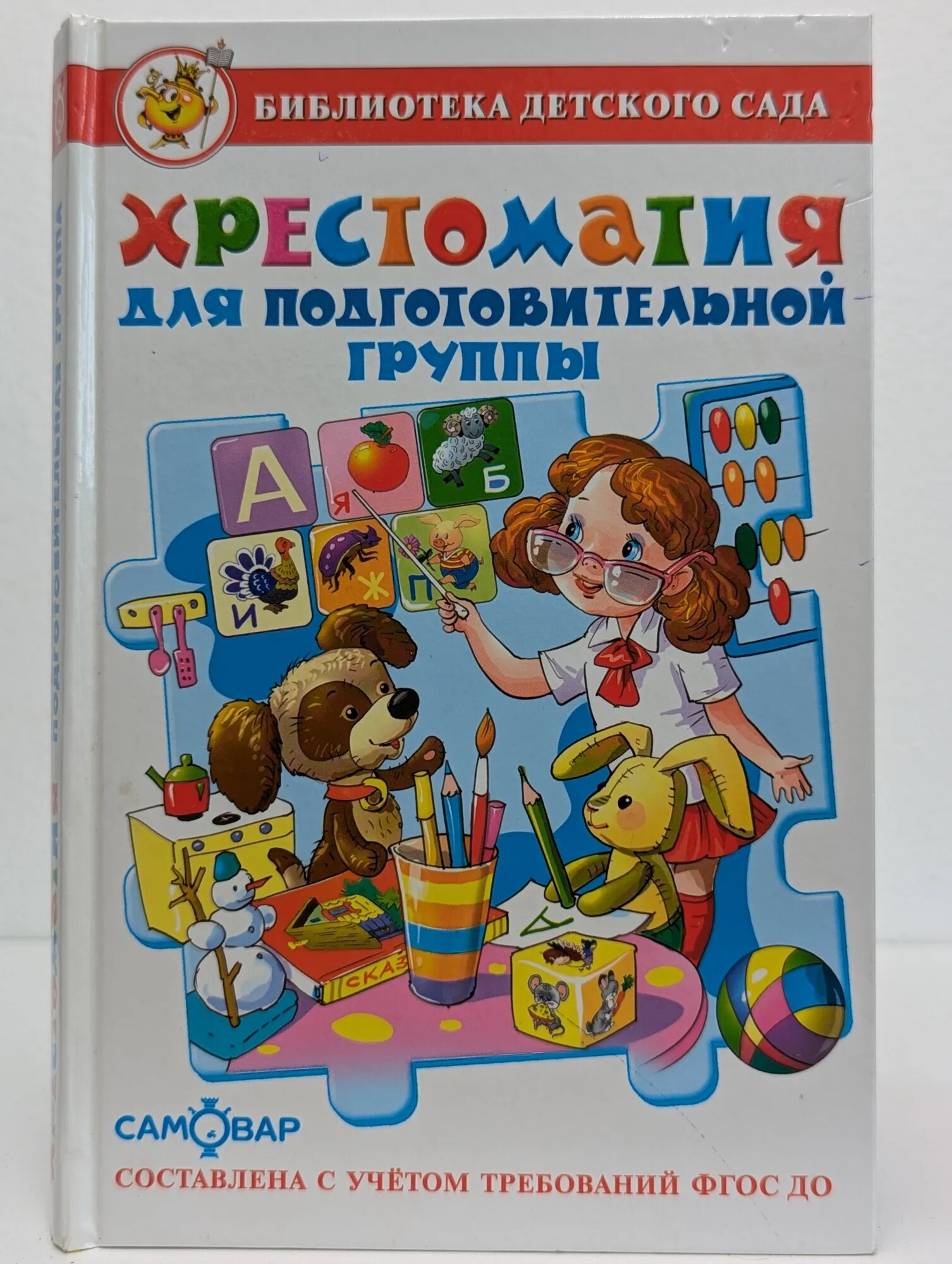 Хрестоматия для подготовительной группы Юдаева Марина Владимировна 2019