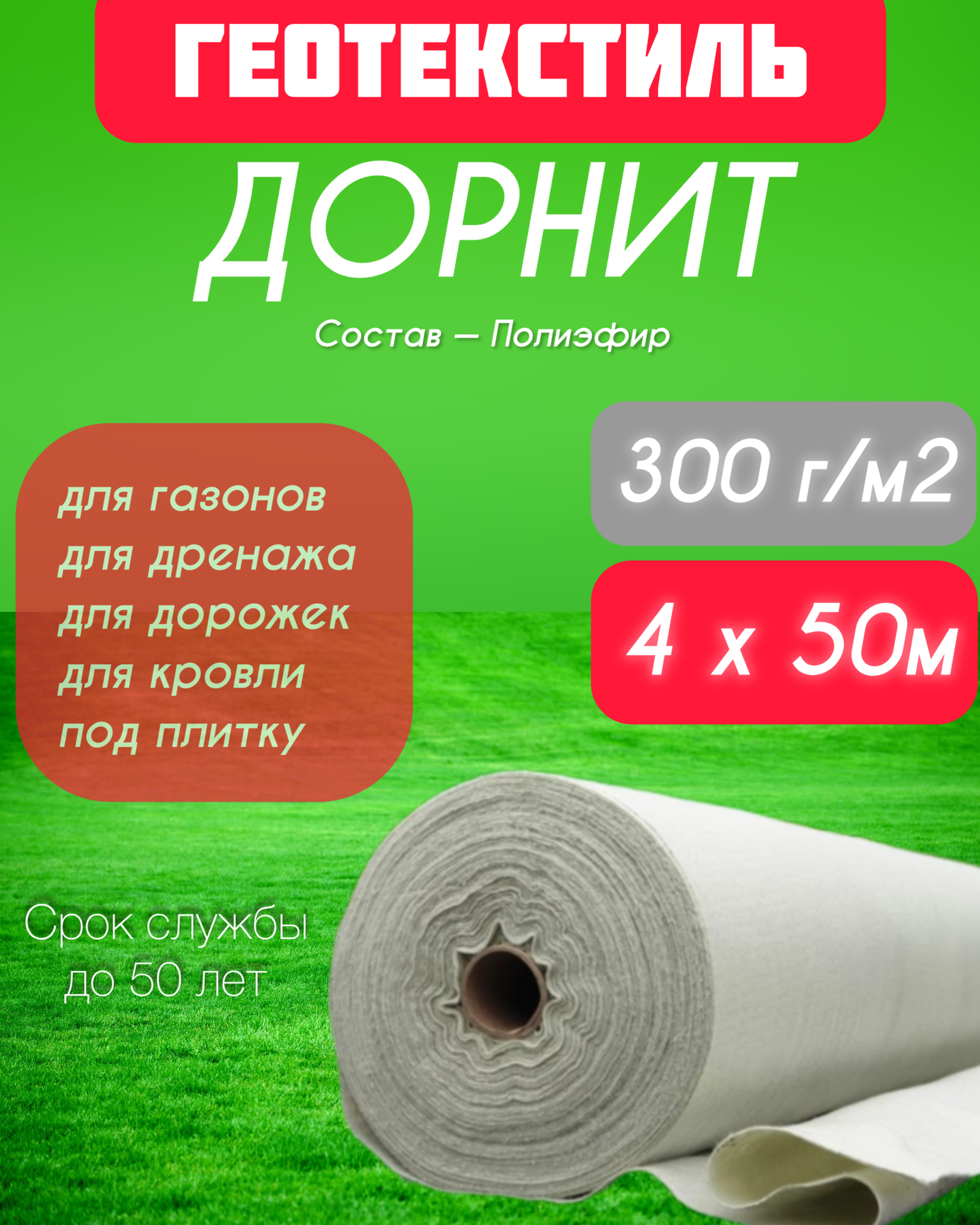 Геотекстиль дорнит 300 г/м2 (4x50) иглопробивной, нетканый для сада, дренажа, строительства