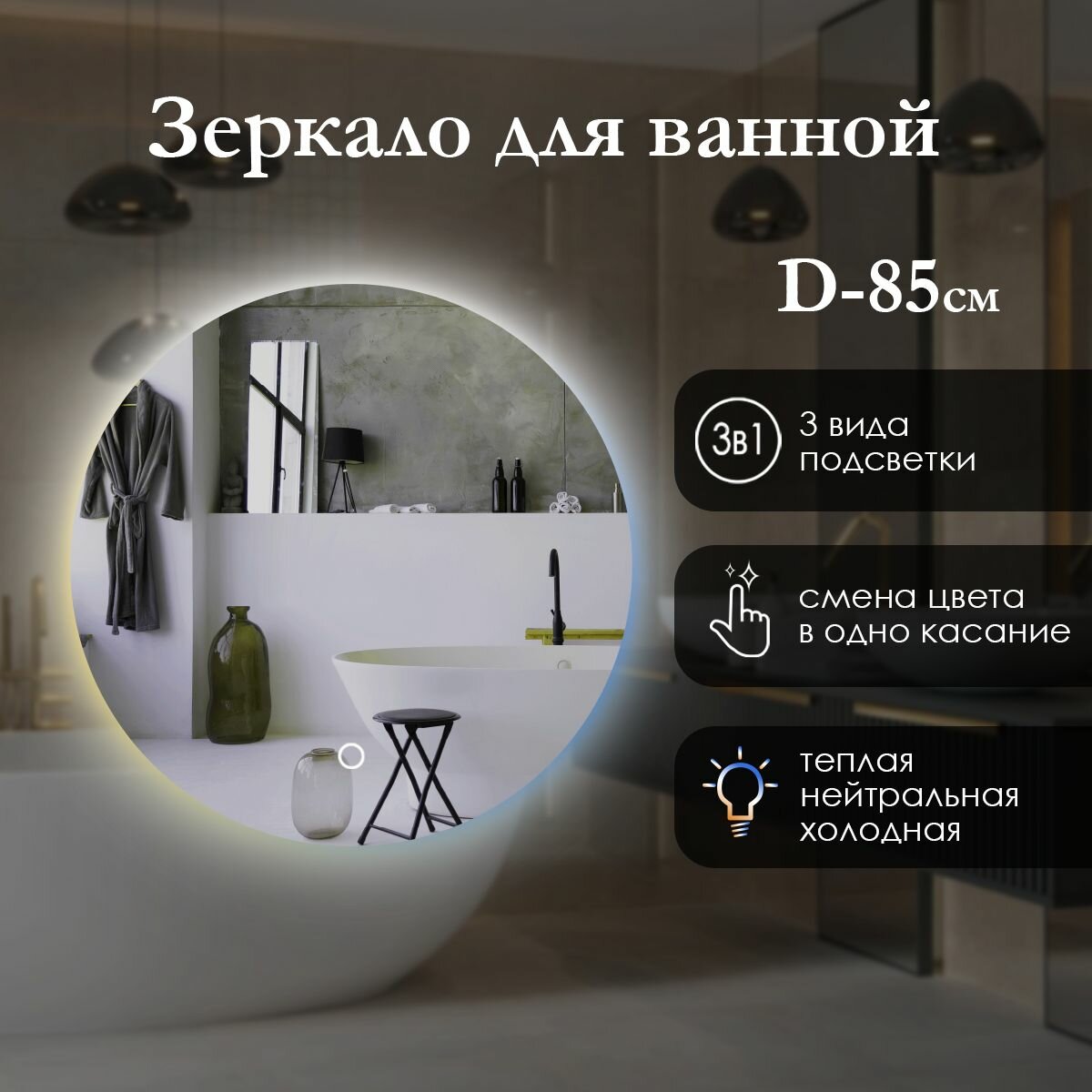 Зеркало настенное круглое 85 см с контурной подсветкой для ванной, сенсорная кнопка, регулировка температуры 3в1