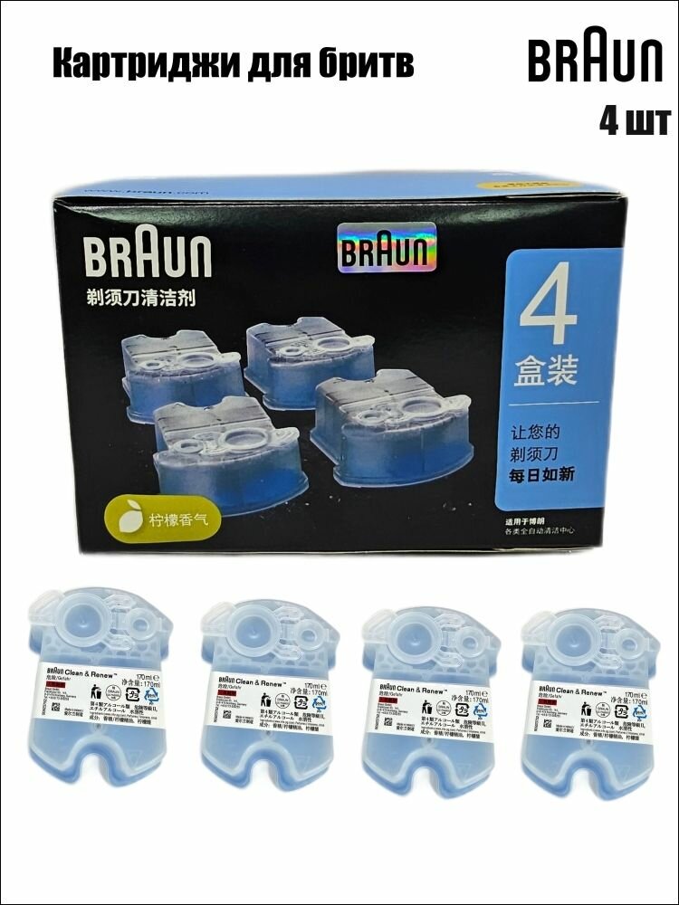Картриджи для бритв CCR4 Clean & Renew, контейнеры с чистящей жидкостью 4 шт
