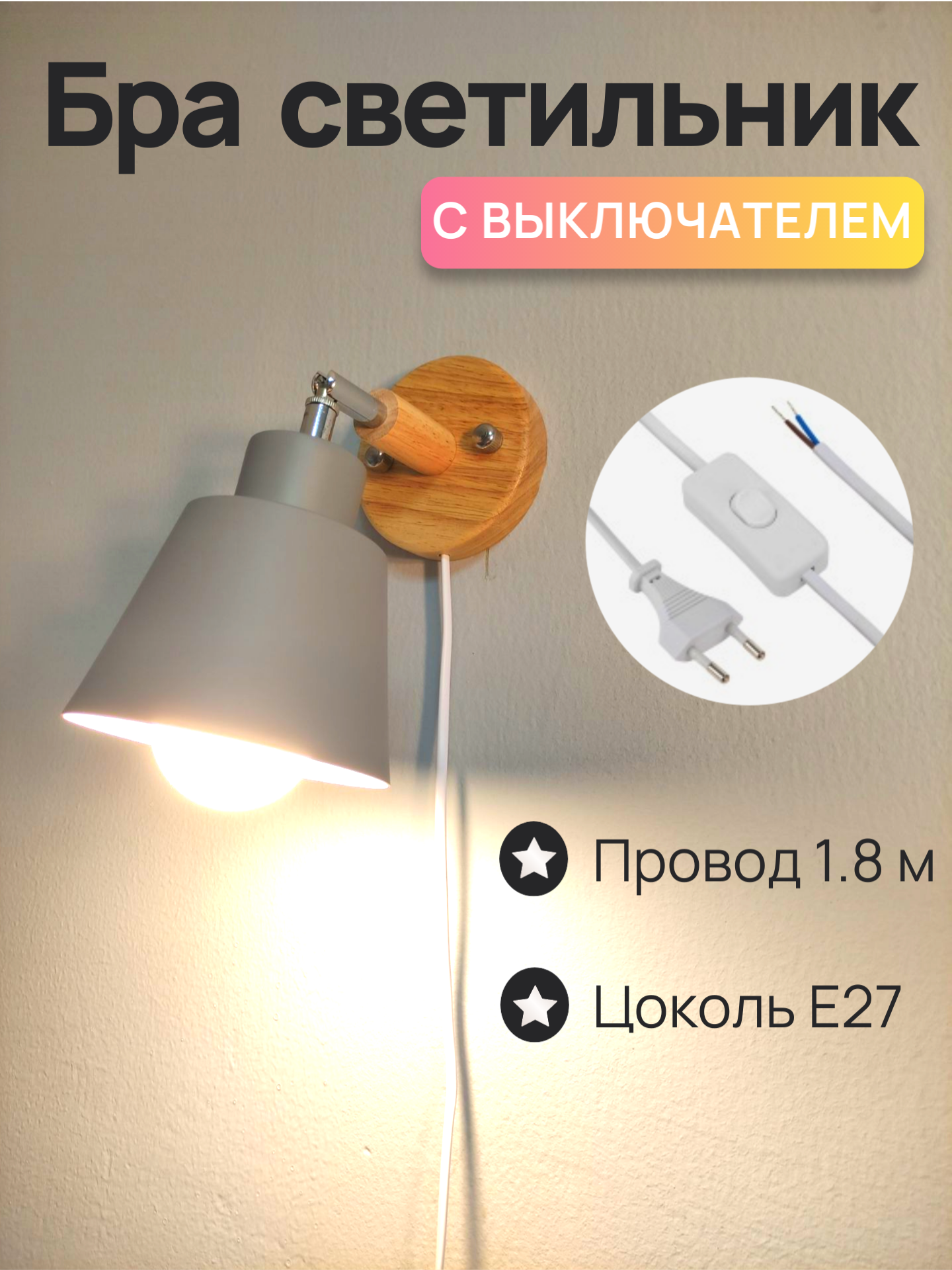 Серый настенный светильник с выключателем, Бра светильник с проводом, Е27