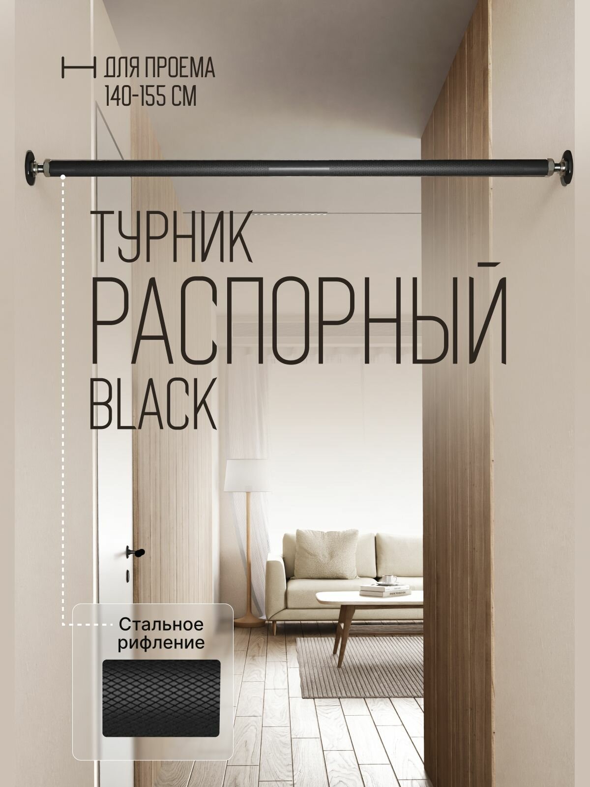 Турник распорный в проем BLACK - стальное рифление 140-155 см