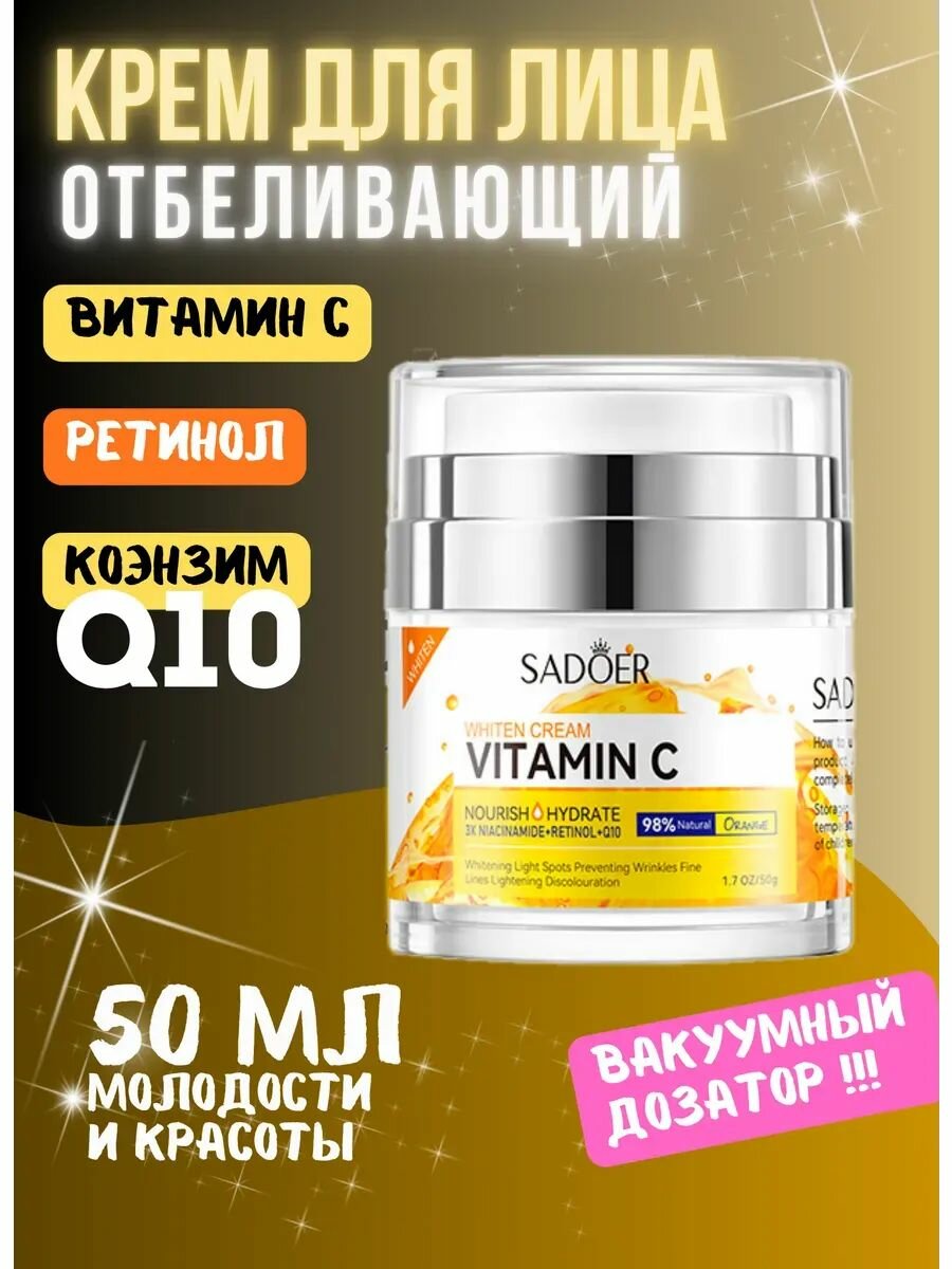 Отбеливающий крем SADOER Vitamin C, для всех типов кожи, с витамином C