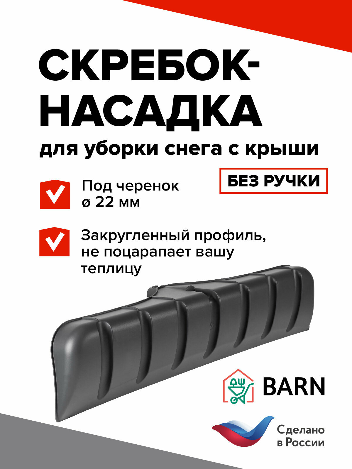 Скребок насадка скрепер для уборки снега с крыш BARN ковш без ручки снегоуборочный, лопата