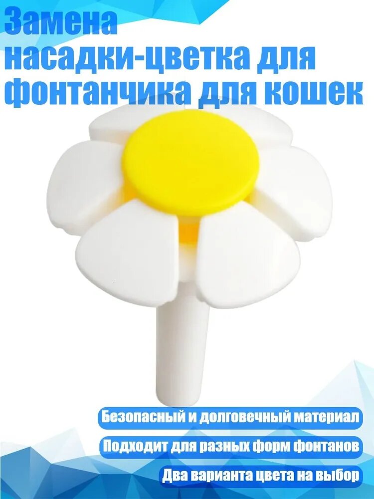 Замена насадки-цветка для фонтанчика для кошек, Желтый