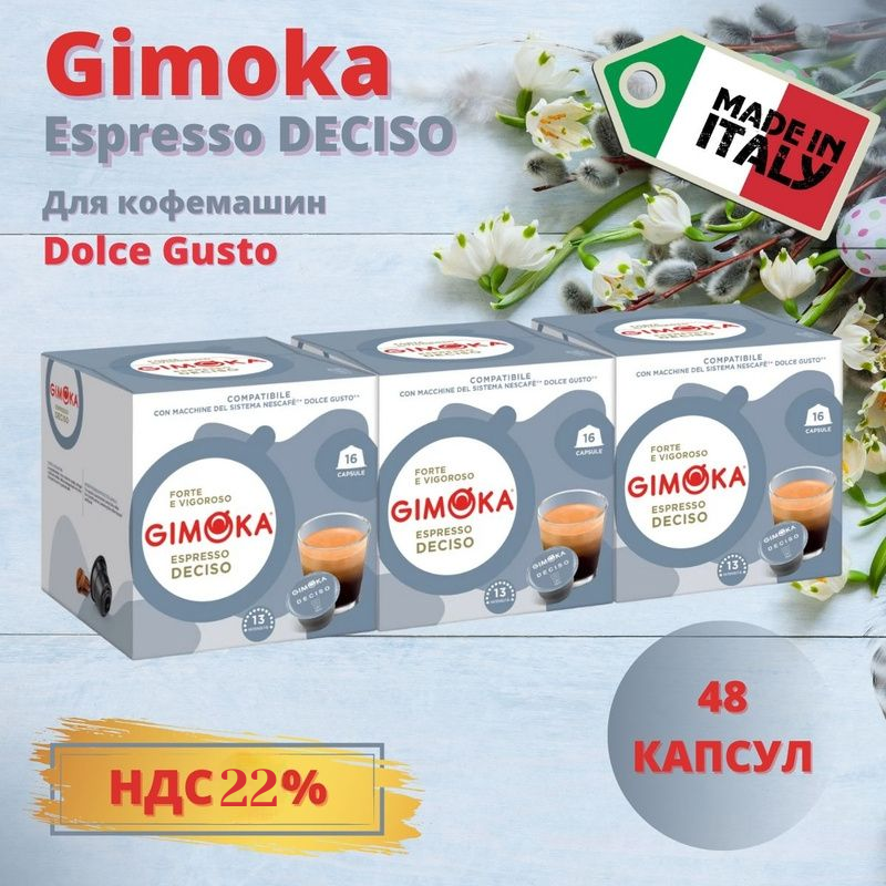 Кофе в капсулах Gimoka Espresso Deciso формата Dolce Gusto, 3 упаковки. 48 шт.