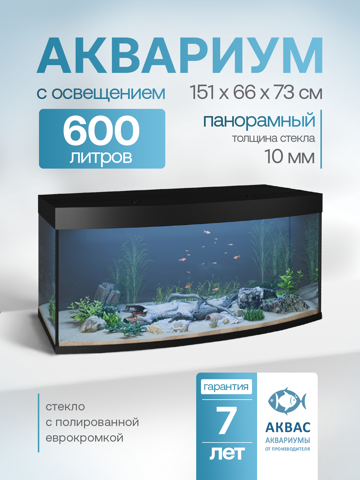 Аквариум 600 литров панорамный с крышкой и освещением (151х51/66х73см) для рыбок