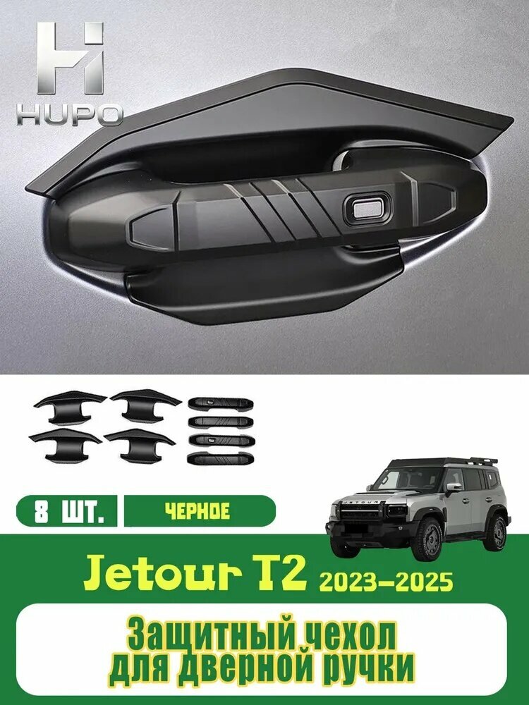 Jetour Защита внешних частей автомобиля на кузов, 8 шт.