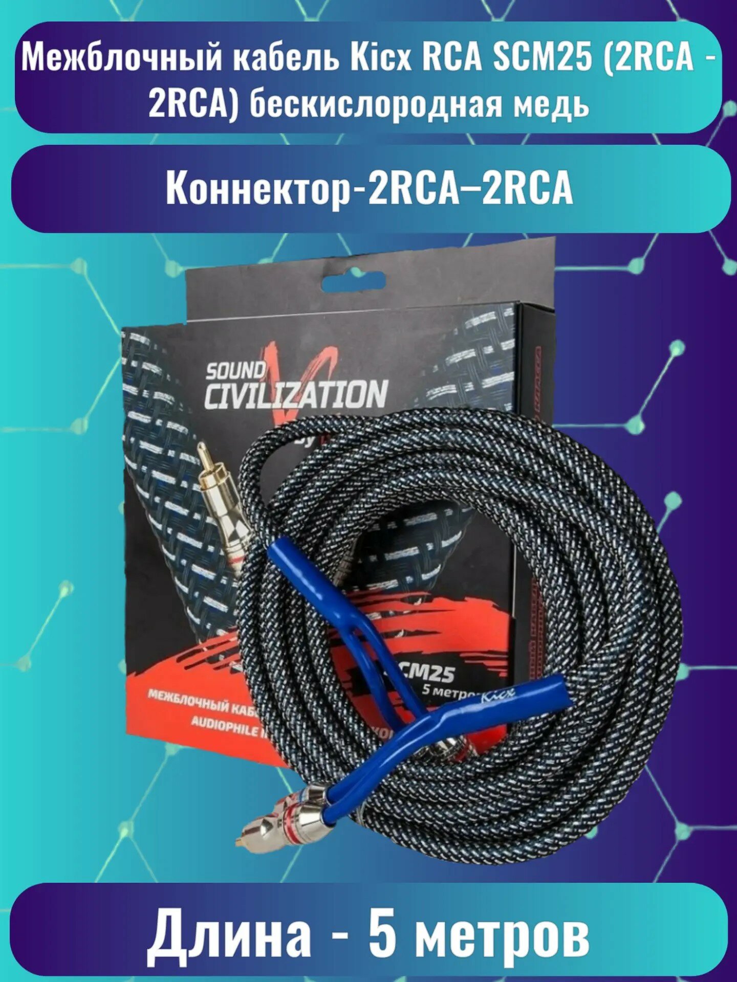 Межблочный кабель Kicx RCA SCM25 (2RCA - 2RCA) бескислородная медь 5 метров