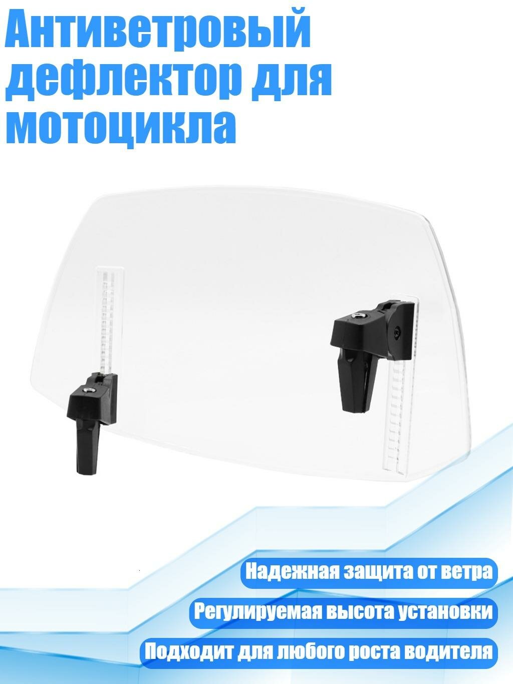 Антиветровый дефлектор для мотоцикла, Четкий