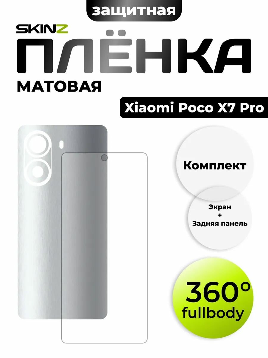 Защитная скин пленка 360 для POCO X7 Pro