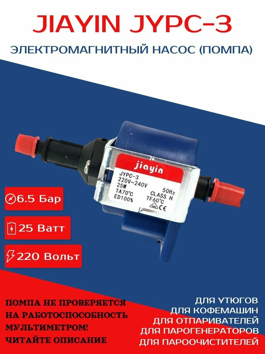 Насос JYPC-3 электромагнитный для отпаривателей, утюгов, пароочистителей, парогенераторов, пылесосов, кофемашин, помпа Jiayin JYPC-3 220-240V 25W
