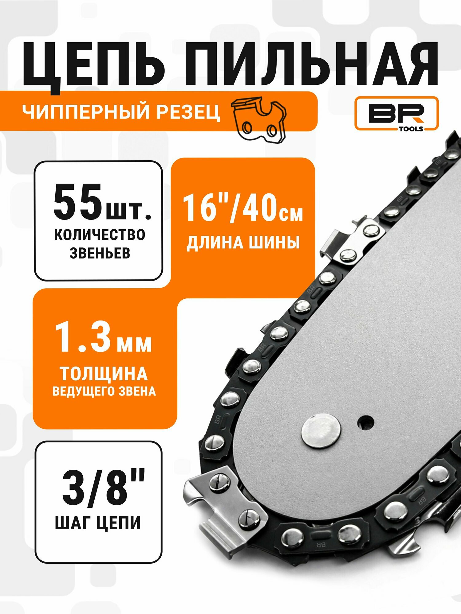 Цепь для бензопилы 55 звеньев, 16"/40 см, 3/8", 1.3 мм пильная цепь 16 дюймов 40 см