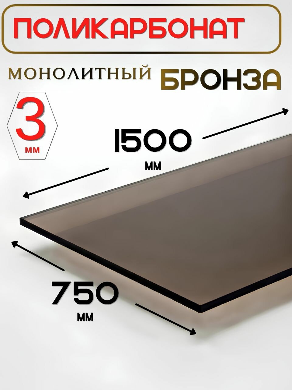 Поликарбонат монолитный 3 мм коричневый 1500х750 мм / Оргстекло тонированное