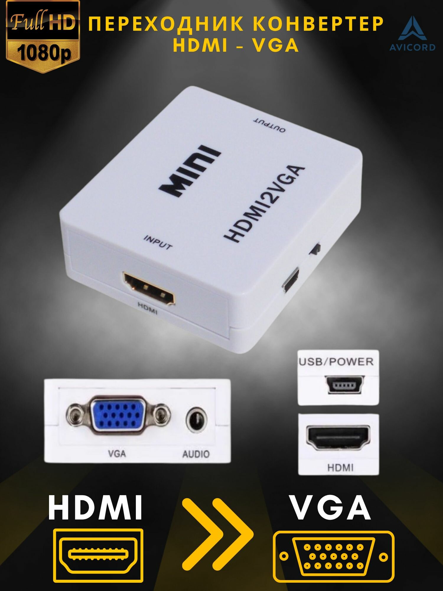 Переходник HDMI VGA адаптер конвертер HDMI на VGA + аудио, 1080P, HDMI 2 VGA для монитора, телевизора, ноутбука, компьютера, PS3, Xbox, PC