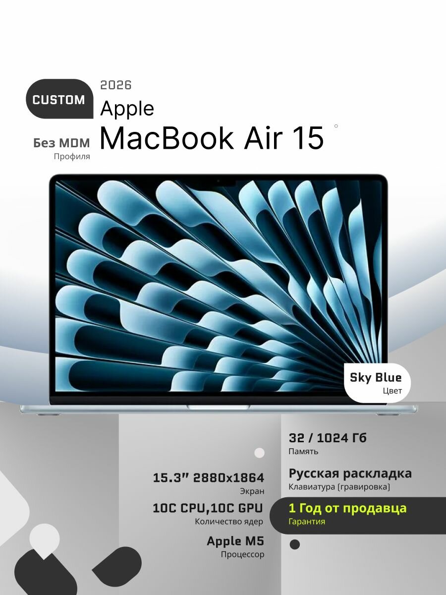 Ноутбук Apple MacBook Air 15 (2026), M5, 32/1024Gb (Z1M1000K2), Sky Blue