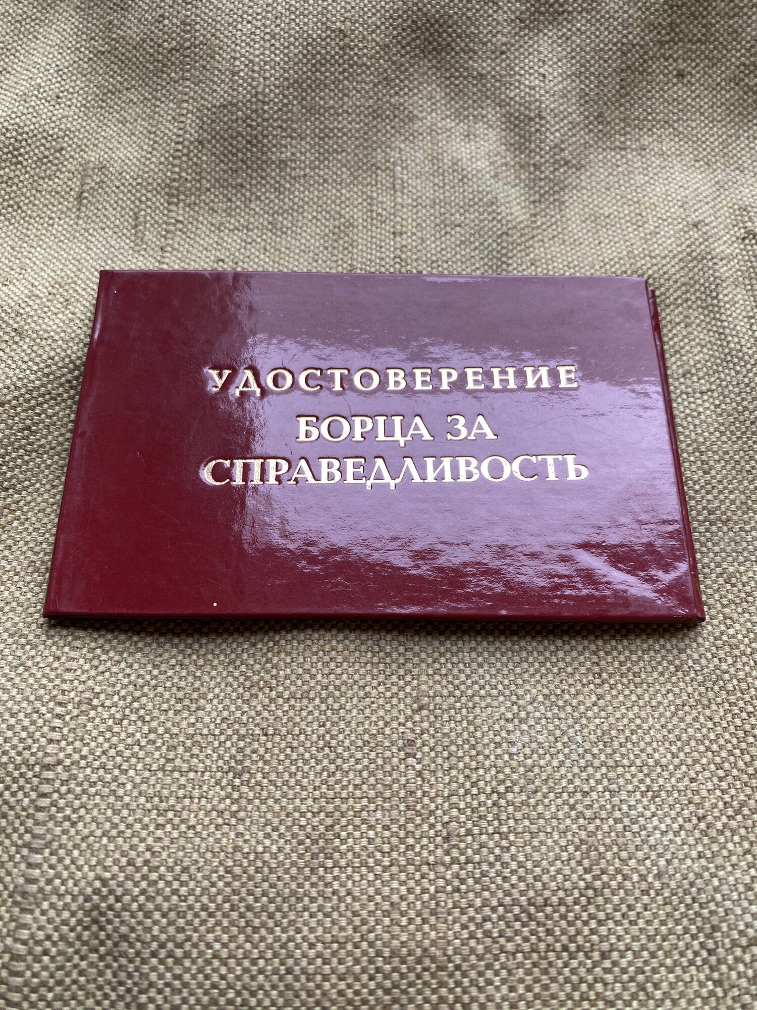 Удостоверение Борца за справедливость золотое тиснение шуточное